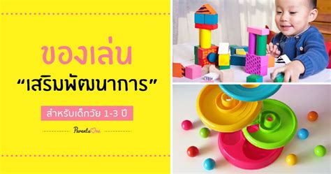 ของเล่นเสริมพัฒนาการ สำหรับเด็กวัย 1 3 ปี