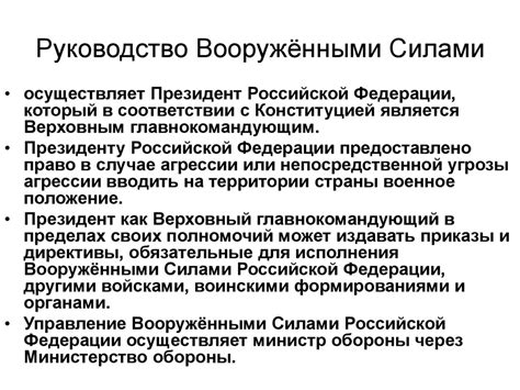 Состав Вооружённых Сил Российской федерации Руководство и управление Вооружёнными Силами