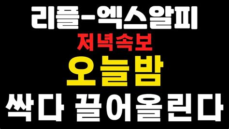 엑스알피 리플코인 저녁속보 오늘밤 싹다 끌어올린다 엑스알피 리플 코인왕국tv불독코인급등코인 Youtube
