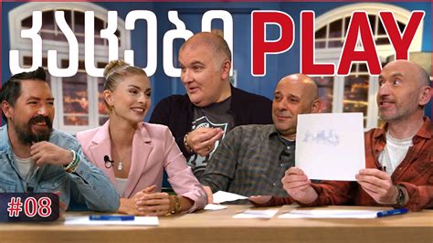 კაცები Play 8 • [ჭინჭყლობანა] • თათა ჯაში Youtube