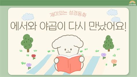 에서와 야곱이 다시 만났어요 성경동화06 야곱과 에서 이야기 티키타카워십 성경동화 듣기 YouTube