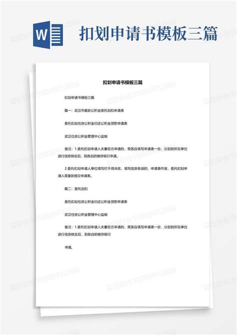 扣划申请书三篇word模板下载编号leoxyzrj熊猫办公