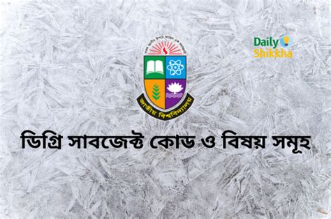 ডিগ্রি সাবজেক্ট কোড Degree Subject Code Daily Shikkha