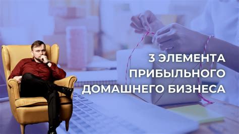 Домашний бизнес | 3 критических элемента высокоприбыльного домашнего ...
