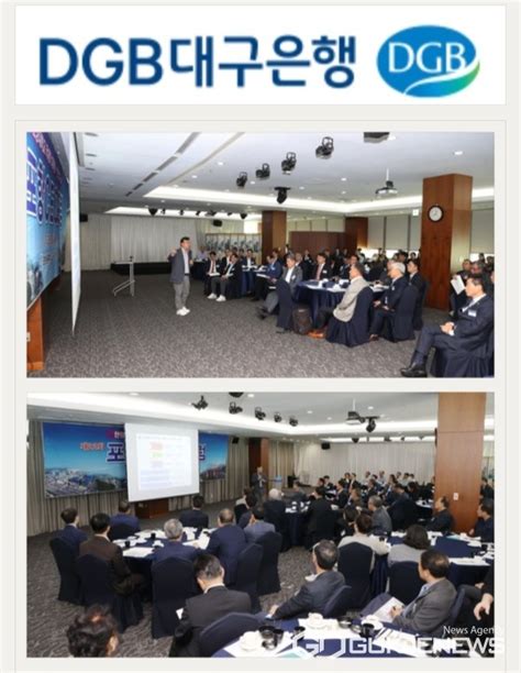 Dgb대구은행 포항ceo포럼 통해 변화하는 고객 특성에 맞는 비즈니스 모델 개발 제시
