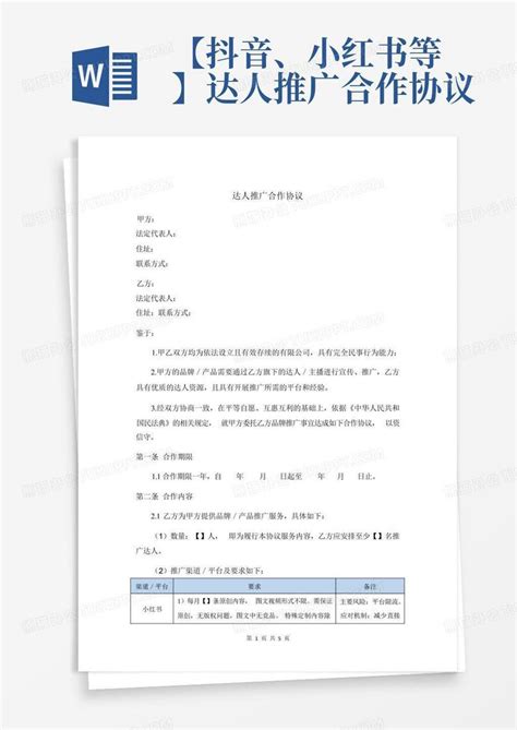 抖音小红书等达人推广合作协议Word模板下载 编号qzmynknd 熊猫办公