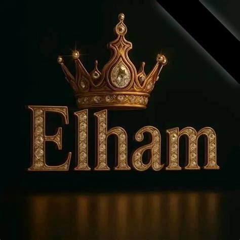 الهام الهام