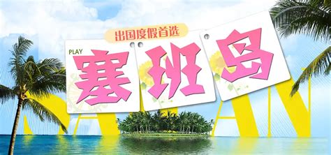 塞班岛旅游海报banner图背景图片素材下载 图片编号ypkaavwr 免抠素材网
