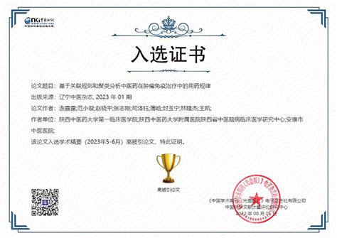 陕西中医药大学 新闻网 中西医临床医学系范小璇教授论文入选中国知网学术精要高被引论文
