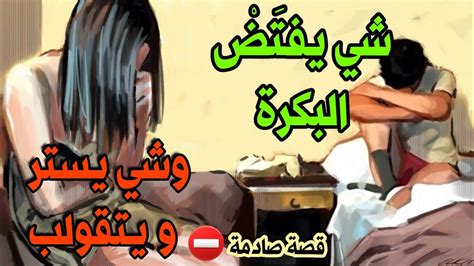 قصصصادمة شي يفتض البكرة و شي يستر و يتقولب قصصمغربيةواقعية2 Youtube