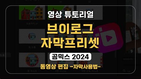 브이로그 영상 자막 넣는 방법 곰믹스 2024 템플릿 사용법