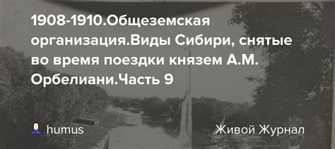 1908 1910 Общеземская организация Виды Сибири снятые во время поездки