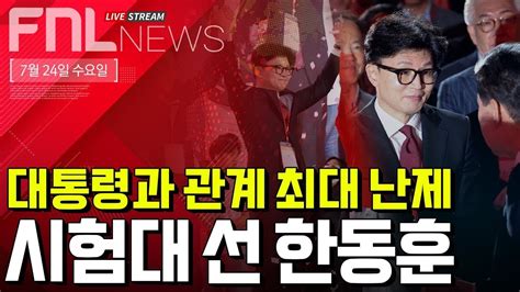Fnl News 240724 李 재판 탓에 선거운동 못해도 득표 90 이진숙 인사청문회 첫날여 방통위 2인