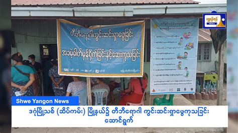 ဒဂုံမြို့သစ် ဆိပ်ကမ်း မြို့နယ်၌ တီဘီရောဂါ ကွင်းဆင်းရှာဖွေကုသခြင်း ဆောင်ရွက် Youtube