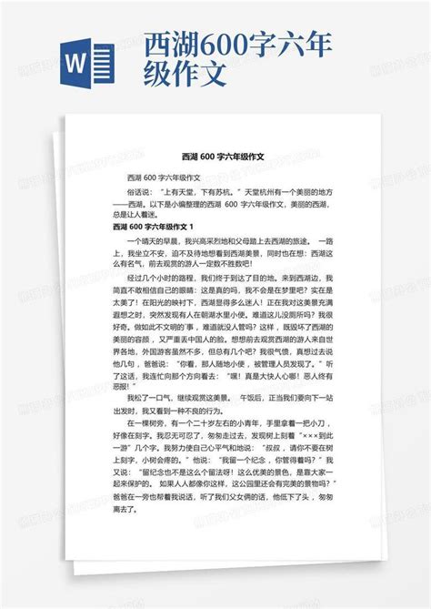 西湖600字六年级作文Word模板下载 编号qomngrxr 熊猫办公