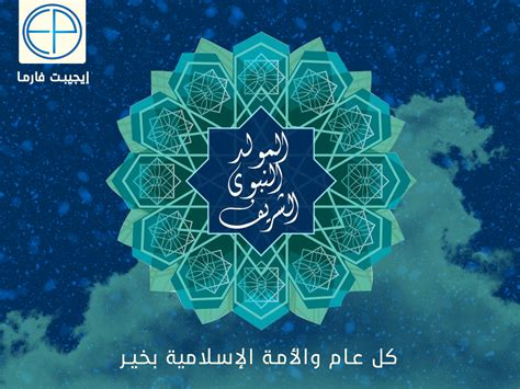 تهنئة المولد النبوي الشريف Egypt Pharma