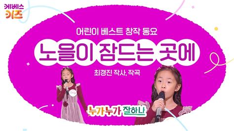 임하람 어린이가 부르는 노을이 잠드는 곳에ㅣ최경진 작사 작곡ㅣ어린이 베스트 창작 동요ㅣ누가누가 잘하나ㅣkbs 방송 Youtube Music