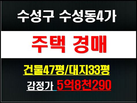 대구 수성구 수성동4가 주택상가주택 근린주택 경매 정보 및 매매 시세 정보 네이버 블로그