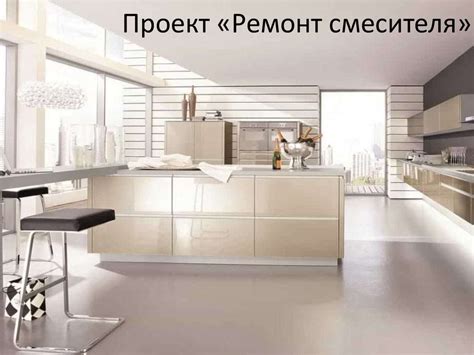 Проект «Ремонт смесителя презентация онлайн