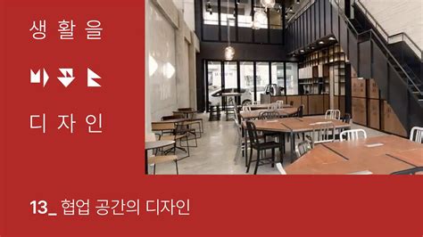 생활을 바꾸는 디자인 13협업 공간의 디자인 Youtube