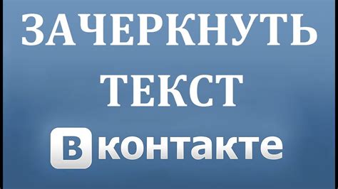 Как писать зачеркнутый текст в Вконтакте в 2018 году Youtube