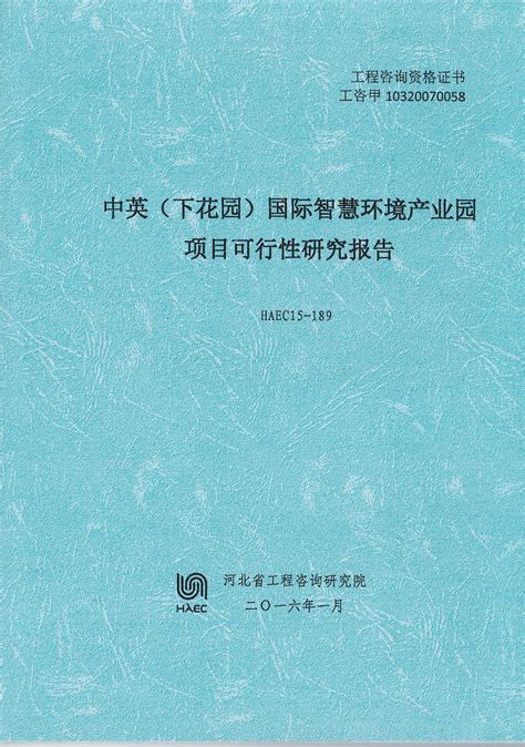 河北省张家口市下花园区中英下花园国际智慧环境产业园PPP项目可行性研究报告1 文库 报告厅