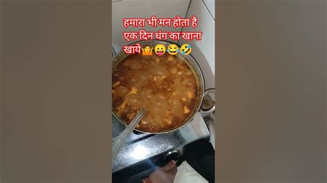 हमारा भी मन होता है एक दिन खतरे का खाना खाए 🤷😛😂🤣sresudhafunny Comedy