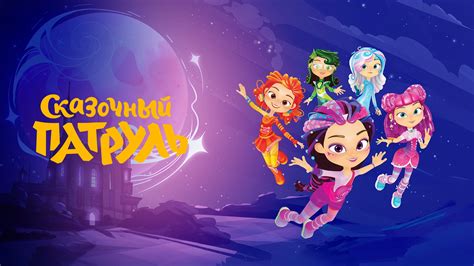 Смотреть мультфильм Сказочный патруль 4 сезон 1 серия в хорошем