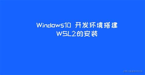 windows10 development environment construction 1 wsl2 installation