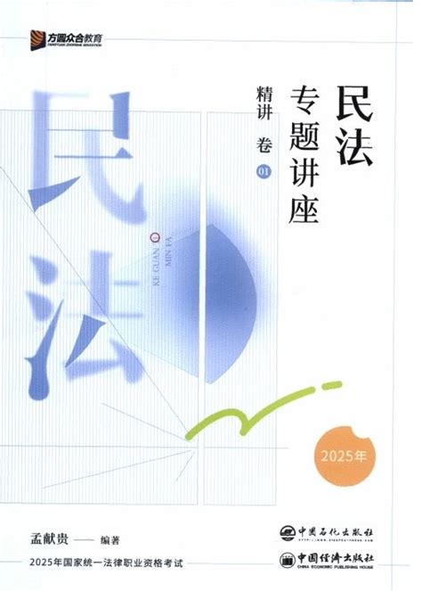 2025众合法考 孟献贵民法 精讲卷pdf 第一考资