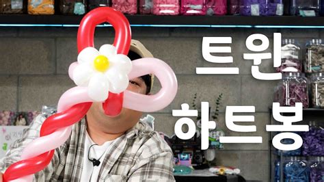 [풍선아트] 풍선아트 트윈 하트봉 강의 Ep 171 Balloon Tutorial Twin Heart Stick Youtube