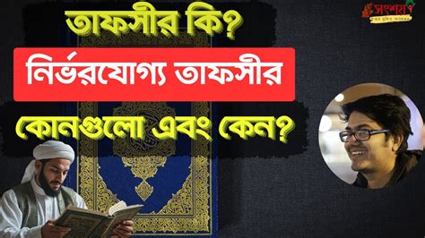 তাফসির কী নির্ভরযোগ্য তাফসির কোনগুলো এবং কেন Debates With Asif Mohiuddin Youtube