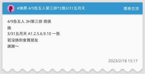 換票 49告五人第三排2換331五月天 票券交流板 Dcard