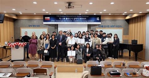 한국외국어대학교 폴란드학과 제 13회 폴란드어 말하기 경연대회가 11월 9일 진행되었습니다 수상자분들 모두 진심으로