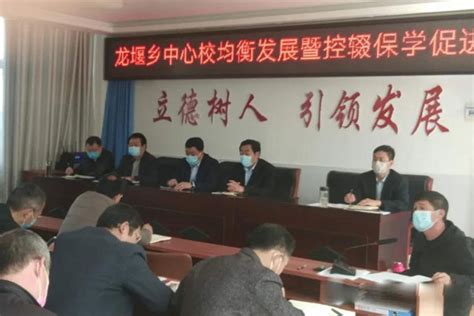 邓州市龙堰乡中心校召开均衡发展暨控辍保学促进会会议