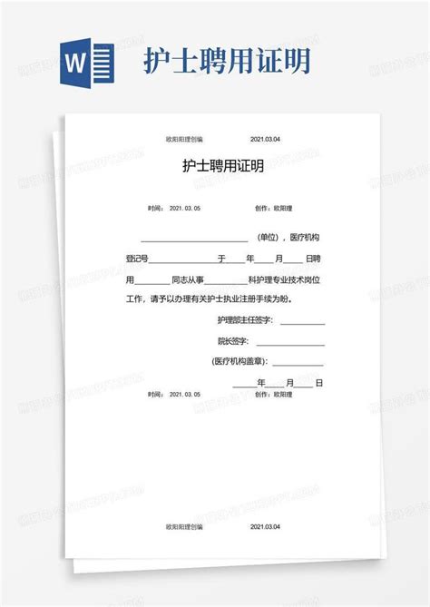 护士聘用证明word模板下载编号lgokaoey熊猫办公
