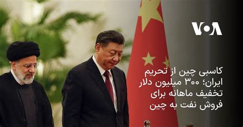 کاسبی چین از تحریم ایران؛ ۳۰۰ میلیون دلار تخفیف ماهانه برای فروش نفت به چین