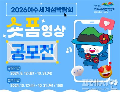 여수섬박람회 조직위 숏폼 영상 공모전 박람회 홍보