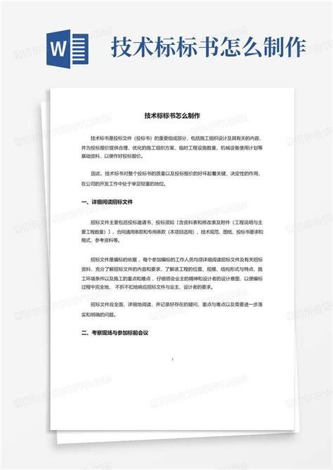 技术标标书怎么制作word模板下载编号layzjpry熊猫办公