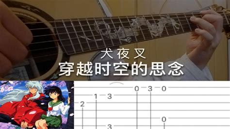 【人人玩指弹系列】一首永恒的曲子 穿越时空的思念 犬夜叉附谱） Youtube
