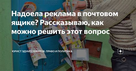 Надоела реклама в почтовом ящике Рассказываю как можно решить этот