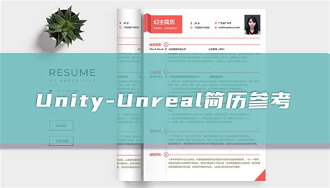 Unity Unreal客户端开发简历参考「工程师篇」 幻主简历