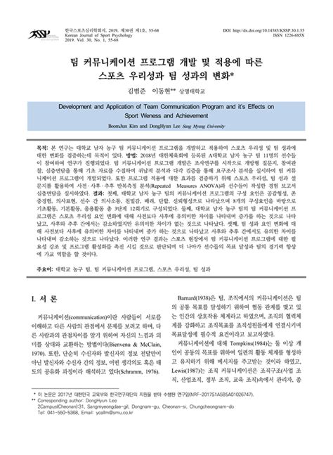 팀 커뮤니케이션 프로그램 개발 및 적용에 따른 스포츠 우리성과 팀 성과의 변화 Koreascholar