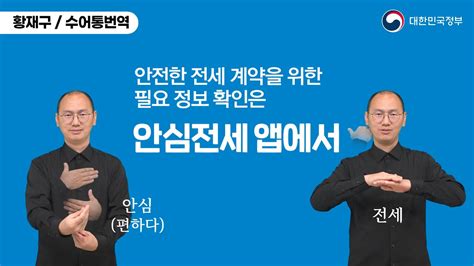 수어로 알려주는 정책 안전한 전세 계약을 위한 안심전세 앱 안내 Youtube