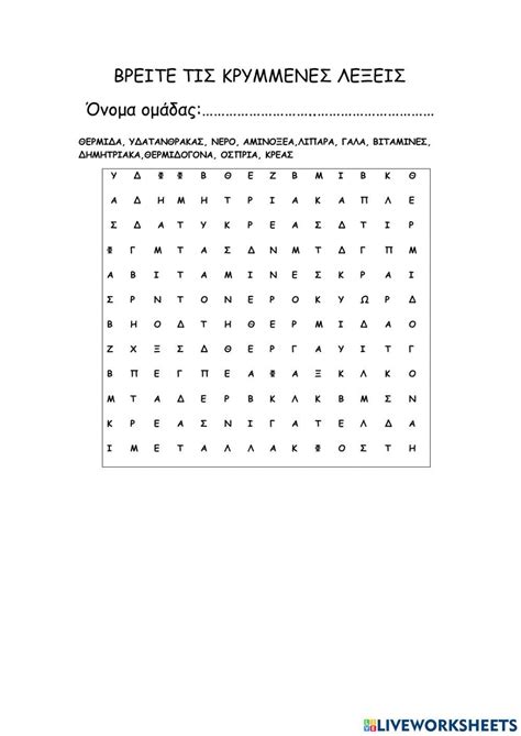 Κρυπτολεξο διατροφης Interactive Worksheet Live Worksheets