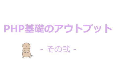 PHP入門講座2回目PHPの基礎について説明しています はじめのiT