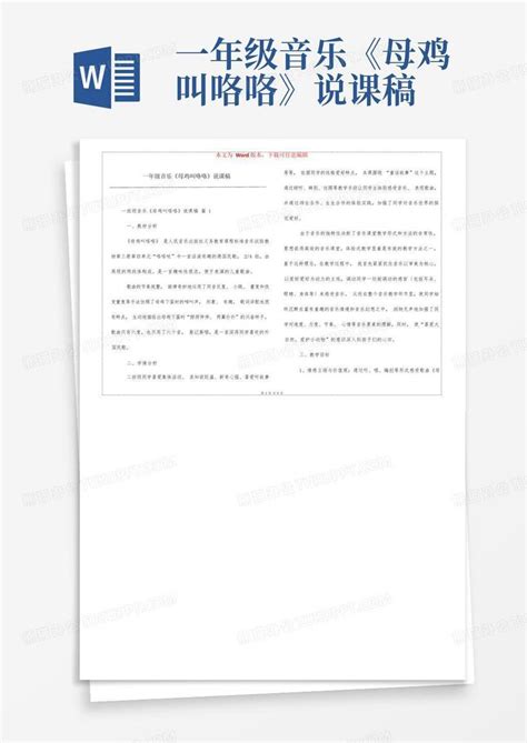 一年级音乐《母鸡叫咯咯》说课稿 Word模板下载编号lmzddmaw熊猫办公