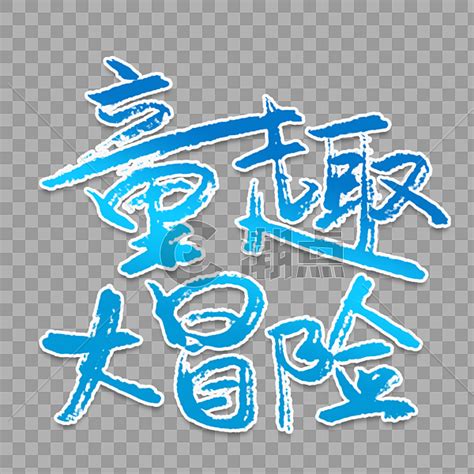 童趣大冒险创意艺术字设计元素20002000图片素材免费下载 编号529011 潮点视频