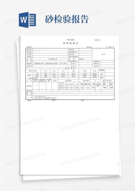 砂子检验报告 机制砂 行标Word模板下载 编号lnbyderk 熊猫办公