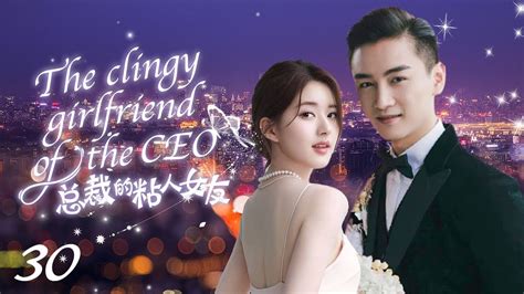 Multisub《总裁的粘人女友the Clingy Girlfriend Of The Ceo 》 30富二代作女为气男友假结婚🤳没想到